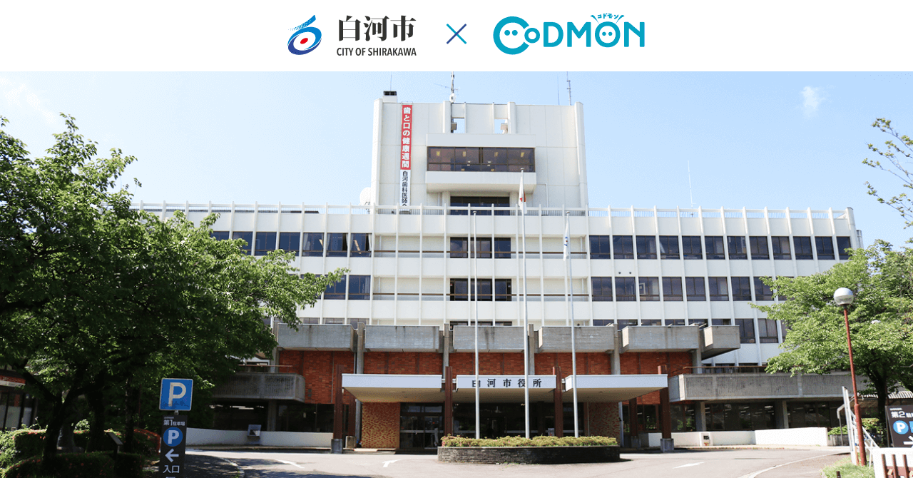 コドモン、福島県白河市の公立児童クラブ・幼稚園19施設において保育・教育施設向けICTサービス「CoDMON」導入 | NEWSCAST