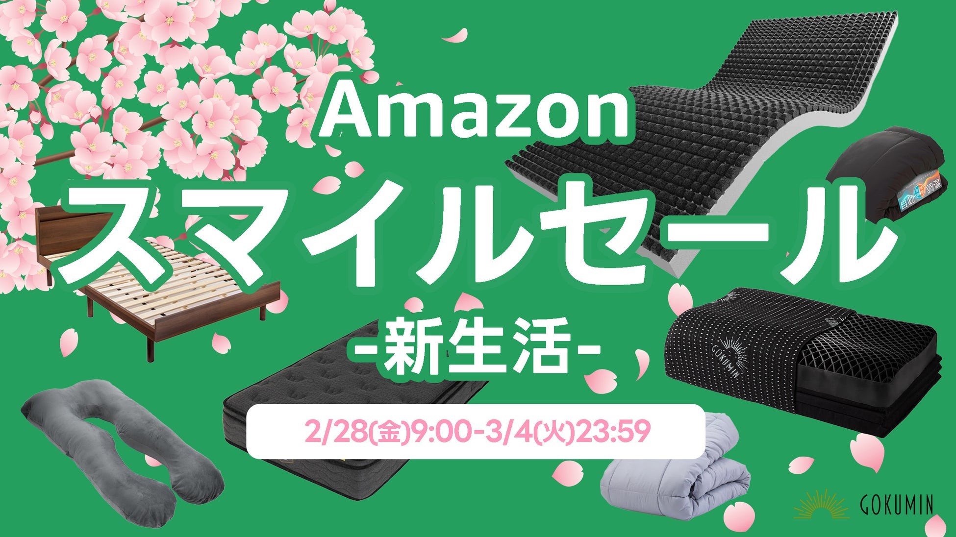 【Amazon スマイルセール -新生活-】GOKUMINの人気寝具が今だけ特別価格！快適な眠りを手に入れるチャンス | NEWSCAST