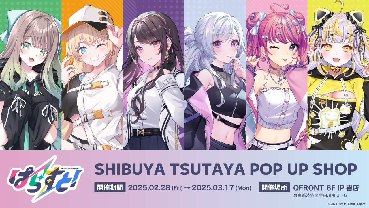 2025年2月28日(金)よりVTuber『ぱらすと！』のPOP UP SHOPがSHIBUYA TSUTAYA 6階IP書店で開催決定！！ | NEWSCAST
