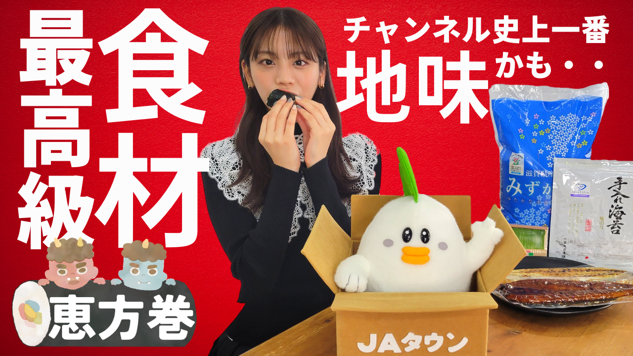 貴島明日香がmcのyoutubeチャンネル「ゆるふわたいむ」 今回の配信はjaタウンの食材を使った「恵方巻作り」! Newscast