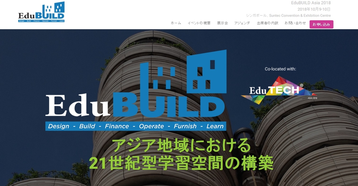 国際会議 「EduBUILD Asia 2018-教育施設建設会議アジア大会 2018年」(Terrapinn Pte Ltd主催）の参加お ...