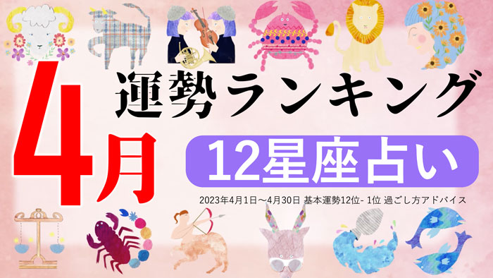 『4月運勢ランキング』を占いメディアのziredが発表｜占いメディア ziredのプレスリリース