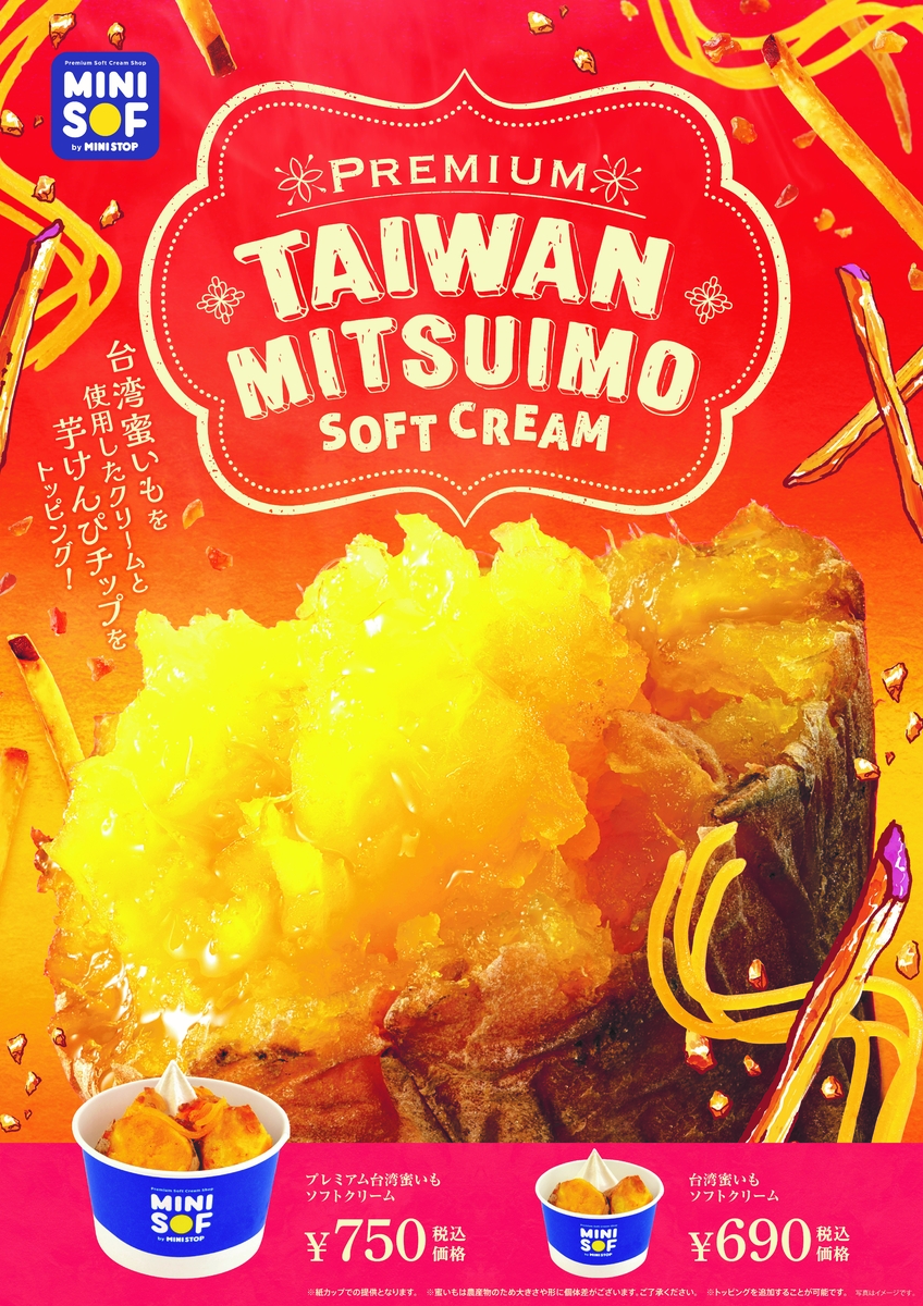 ソフトクリーム専門店「MINI SOF（ミニソフ）」 プレミアム過ぎる「台湾蜜いもソフトクリーム」が登場‼ 『プレミアム台湾蜜いもソフトクリーム』 9月29日（金）発売 | NEWSCAST