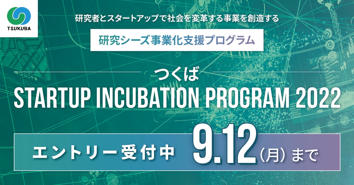 【つくば市主催】研究シーズに特化した事業化支援プログラム 「つくばSTARTUP INCUBATION PROGRAM 2022」のエントリーを 7/11（月）より受付開始。 | NEWSCAST