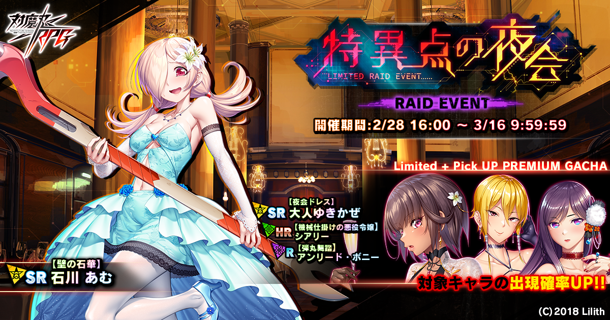 『対魔忍RPG』にて期間限定レイドイベント「特異点の夜会」が開催！さらに、【夜会ドレス】大人ゆきかぜが登場！ | NEWSCAST