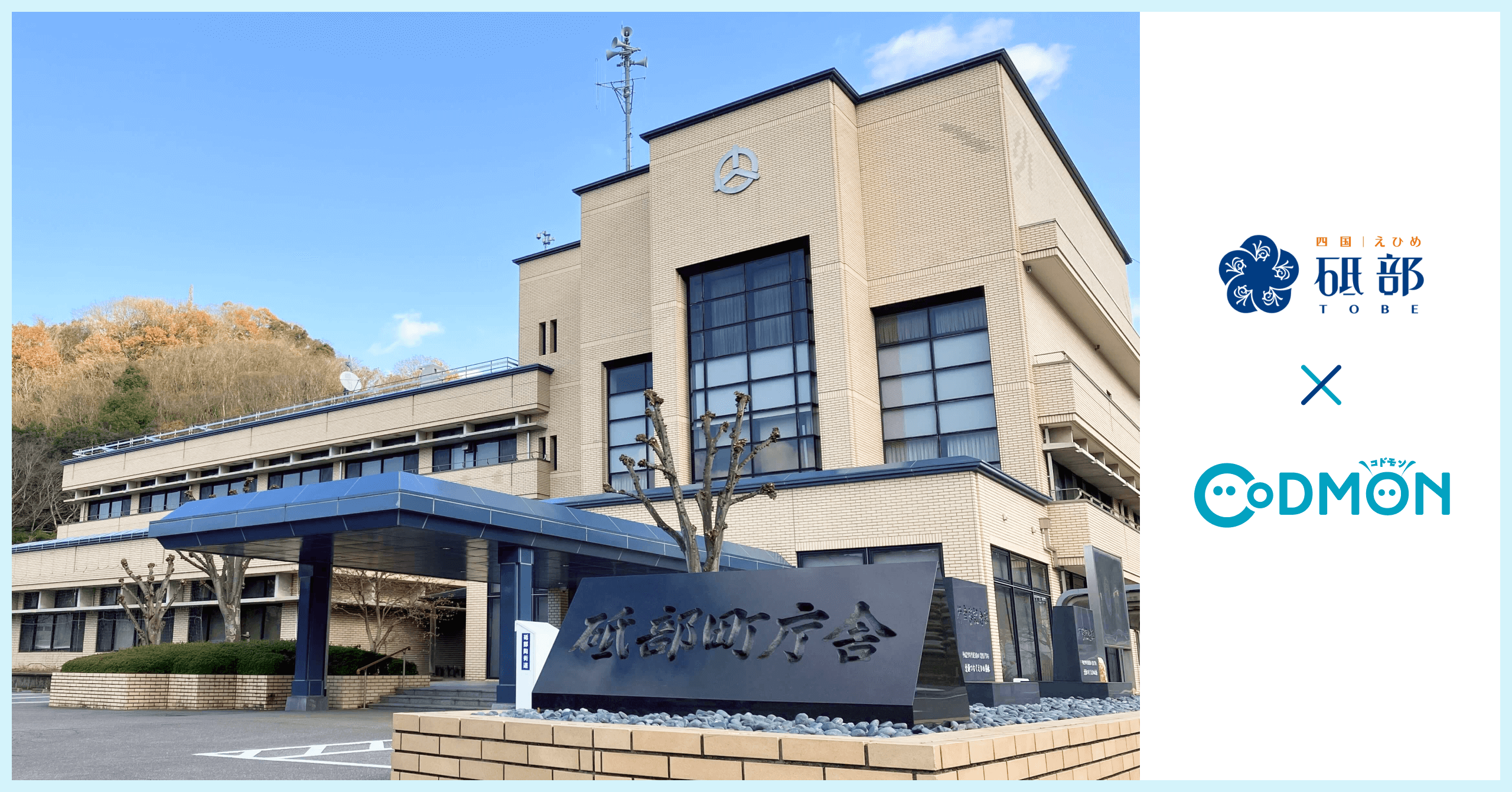 コドモン、愛媛県砥部町の保育所3施設において 保育・教育施設向けICTサービス「CoDMON」導入 | NEWSCAST