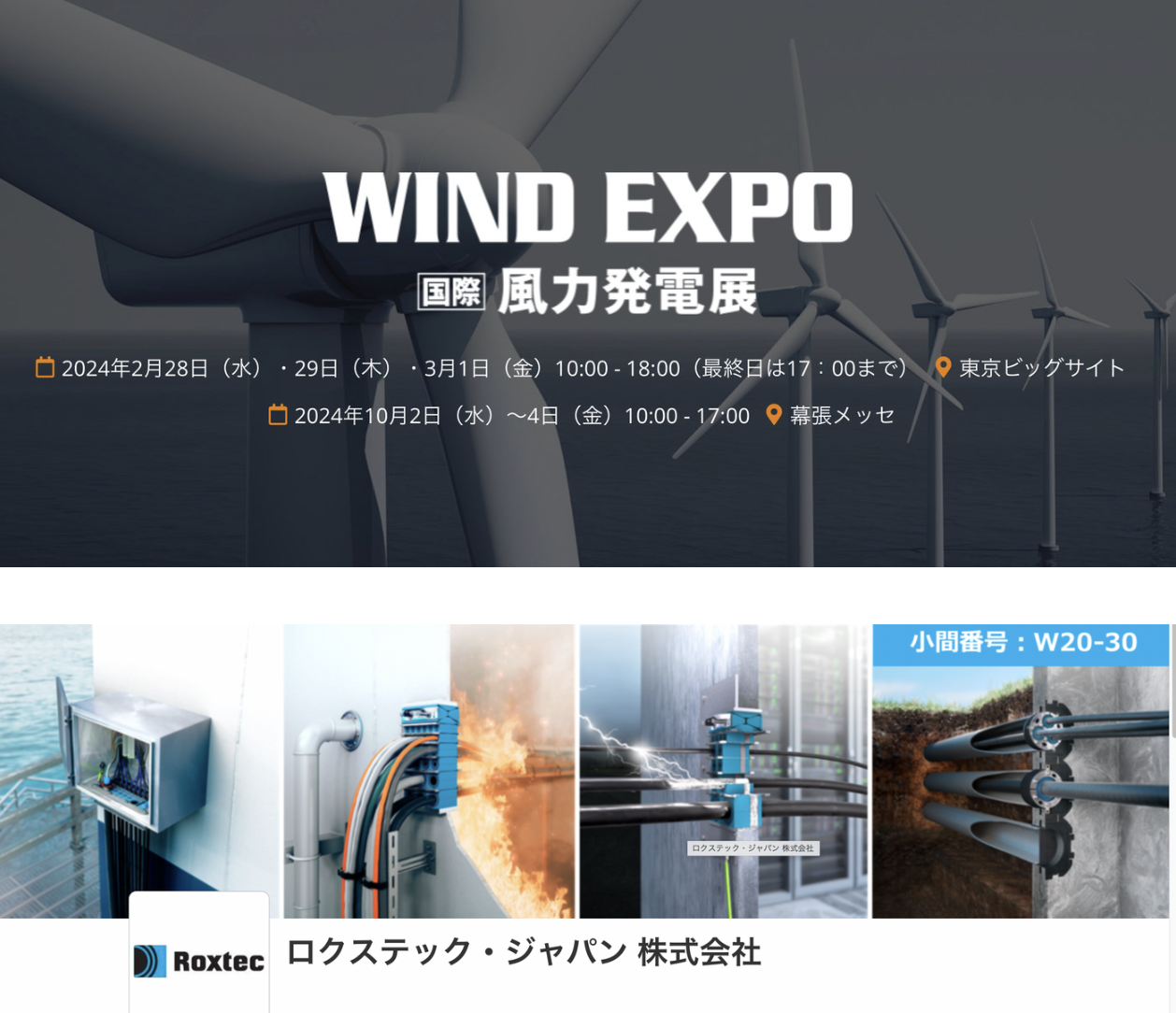 2月28日（水）から 洋上風発向けケーブル・パイプ貫通部シェア No.1 の ”Roxtec” がWIND EXPO 2024 に出展！ | NEWSCAST