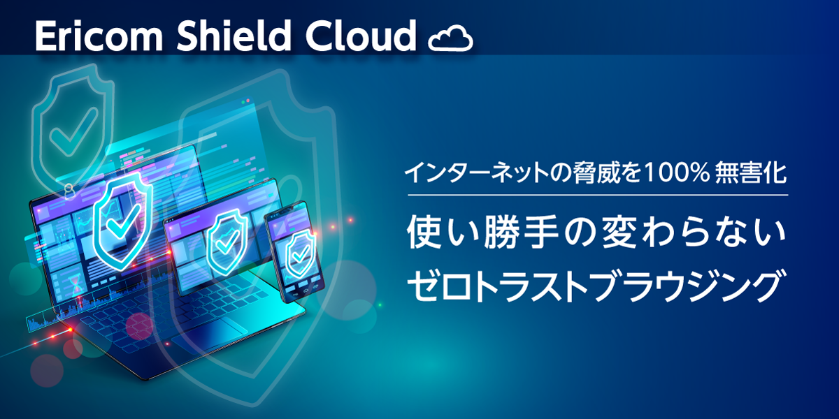 Web分離ソリューション「Ericom Shield Cloud」、日本国内で2拠点に拡大 | NEWSCAST