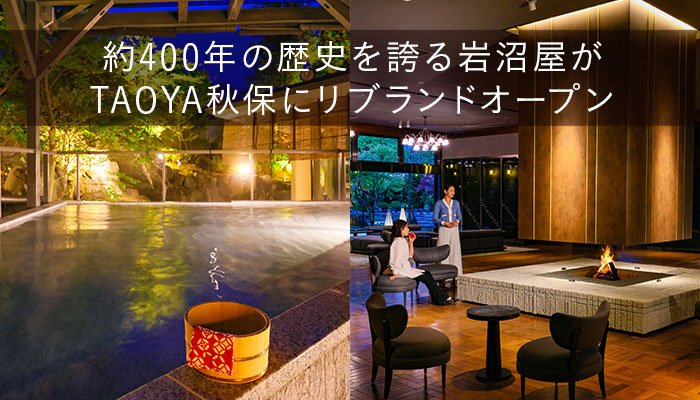 約400年の歴史を誇る老舗旅館、仙台 秋保温泉 岩沼屋が大江戸温泉物語が展開する温泉リゾートホテルブランド【TAOYA秋保】としてリブランドオープン | NEWSCAST