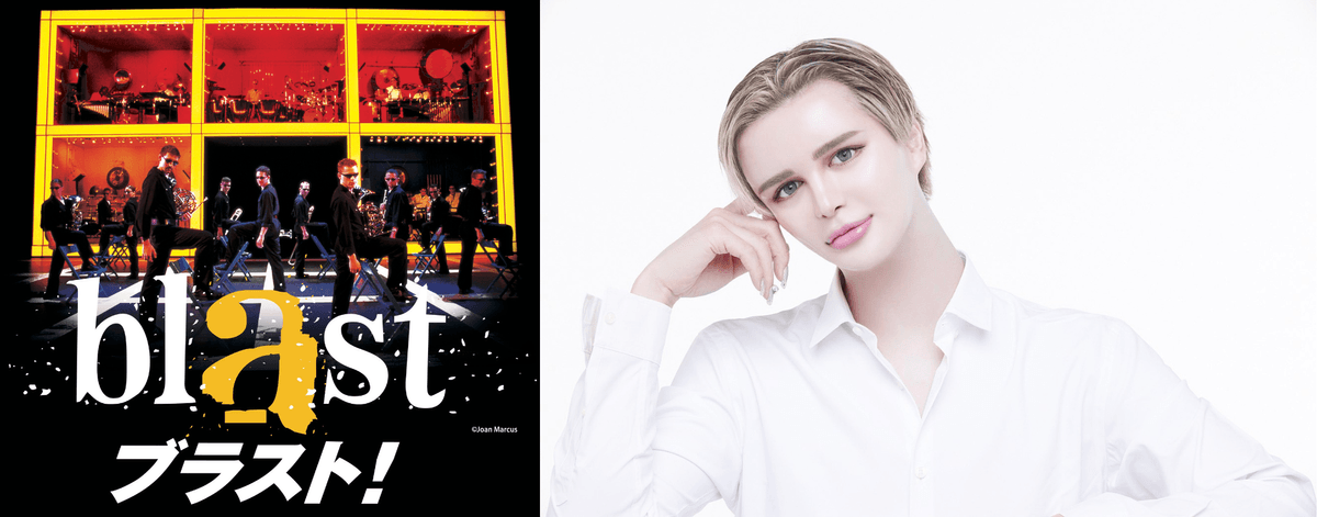 “魅せる音楽” 爆発する感動！最高に楽しいエンターテインメント！！『blast ブラスト！』スペシャルサポーター Matt 就任決定 ...