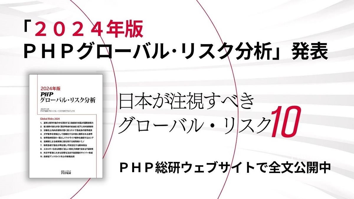 PHP総研が2024年に日本が注視すべきグローバル・リスクを発表『2024年版PHPグローバル・リスク分析』 | NEWSCAST