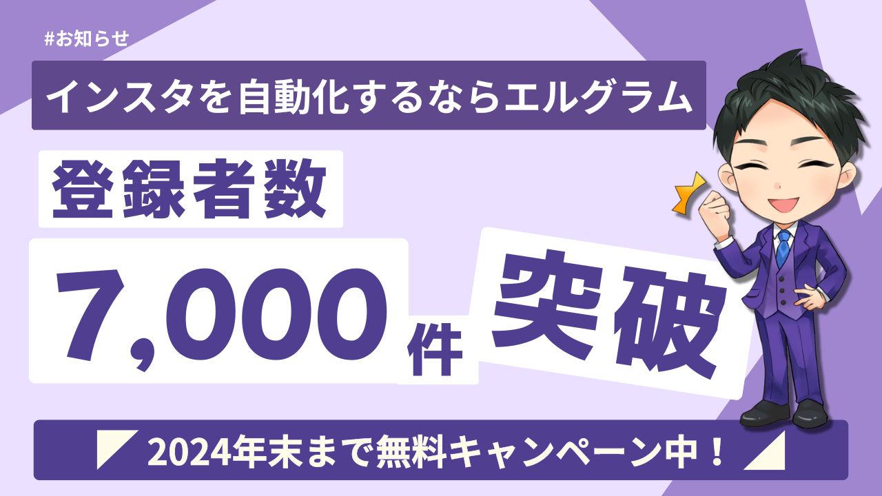 インスタグラム運用アプリ「エルグラム」の登録数が7,000件突破 | NEWSCAST