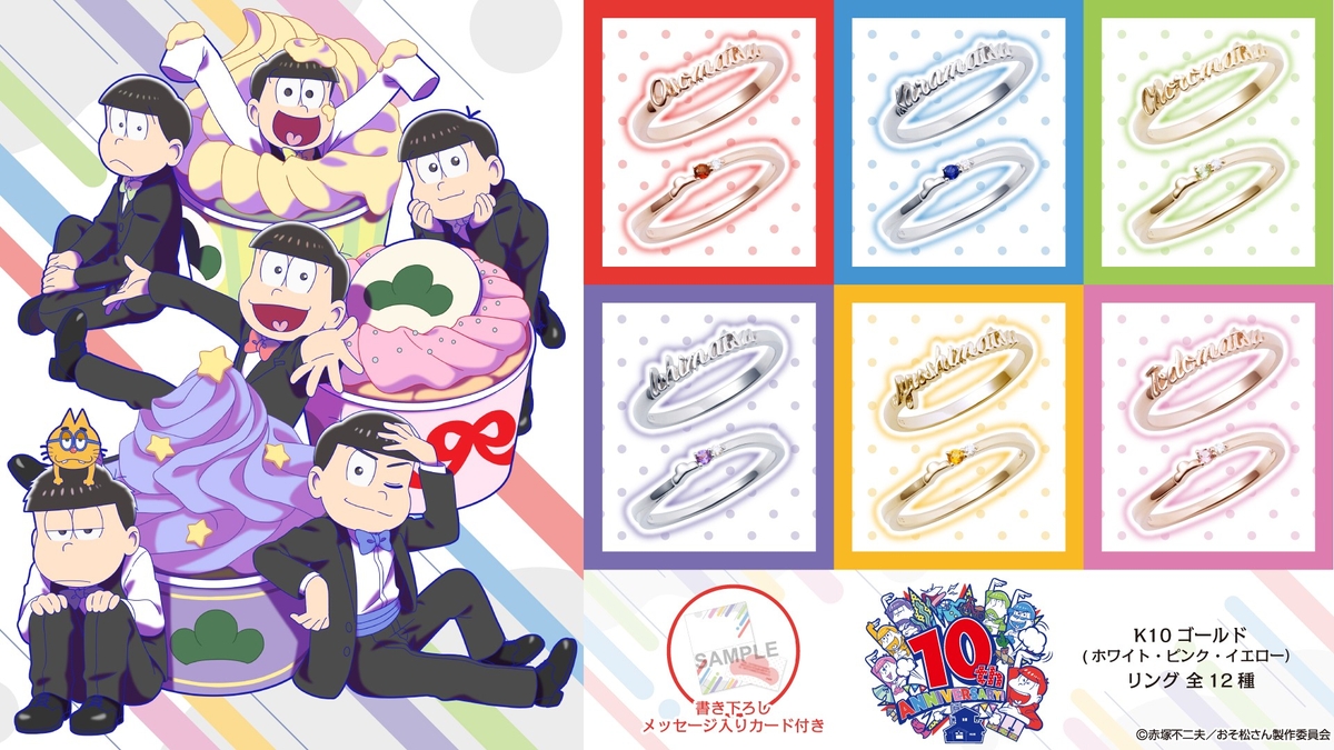 【プレスリリース】TVアニメ「おそ松さん」10周年記念 K10ジュエリー 1/14（水）より受注開始！｜ニフティニュース