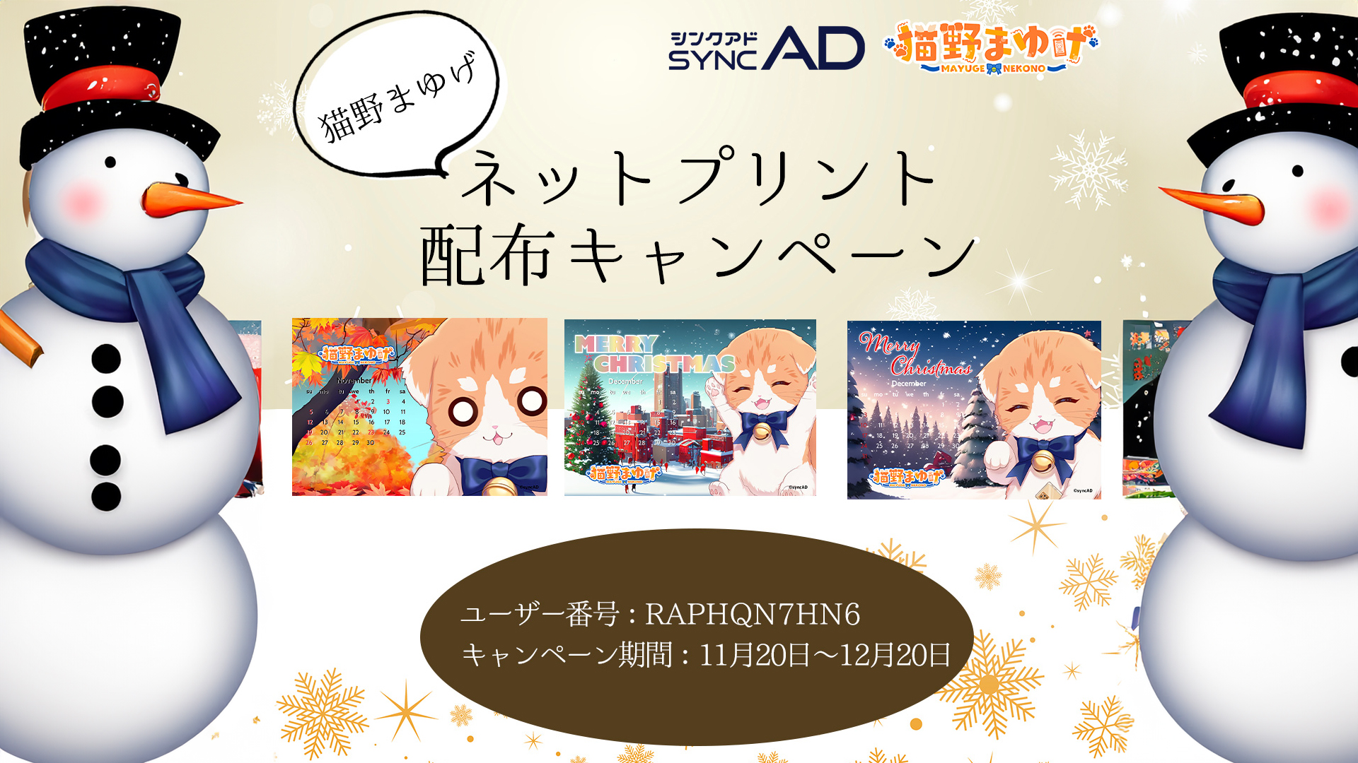 Webマーケメディア「syncAD（シンクアド）」公式Vキャラククター 「猫野まゆげ」。オリジナルデザインのクリスマスカレンダーを全国のネットプリントサービスで配布開始！ | NEWSCAST