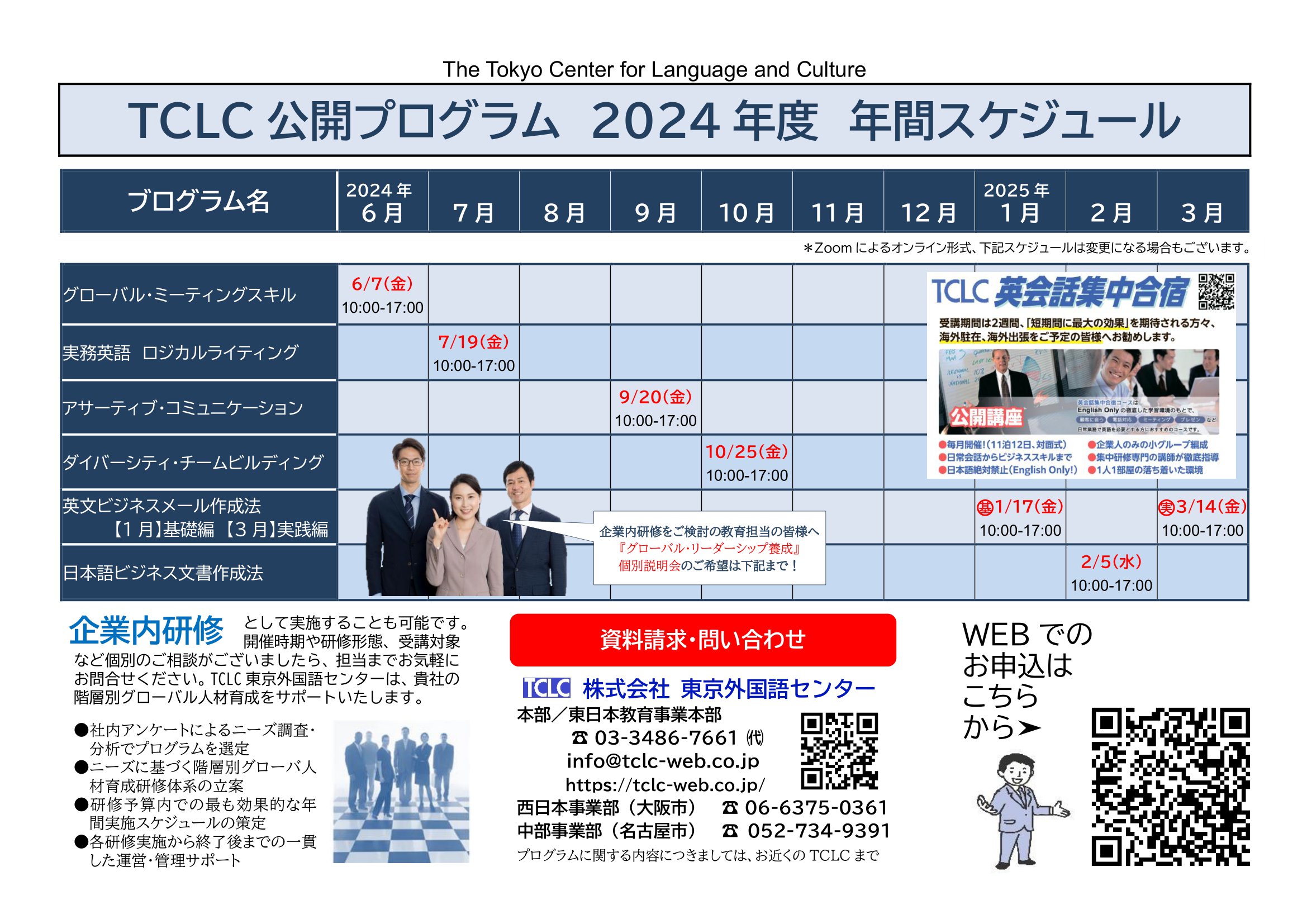 「TCLC 公開プログラム 2024年度 年間スケジュール」をご案内します！ | NEWSCAST
