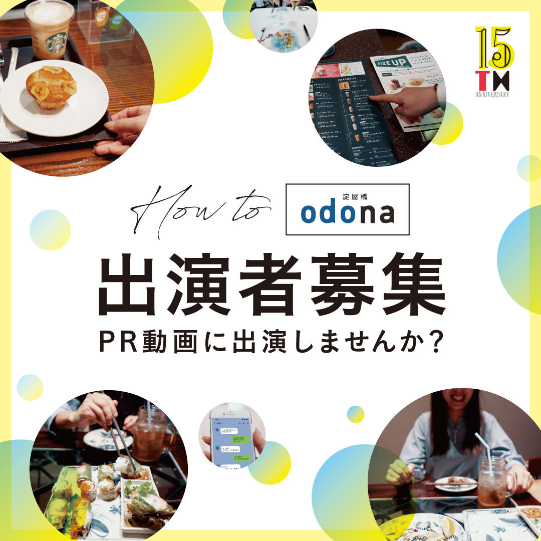淀屋橋odonaの店舗をめぐる『How to odona』PR動画-第1弾- を9/1より公開 第2弾の出演モデルは”お客様”から大募集！出演者特典は1万円分のご利用券 | NEWSCAST