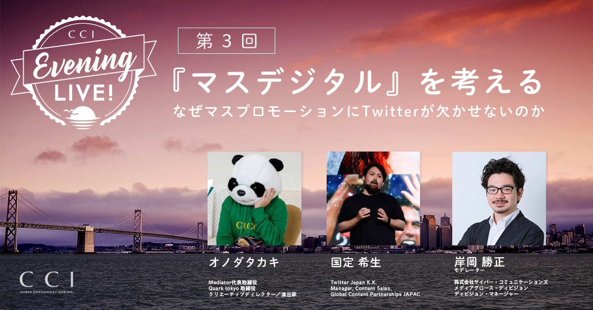 【12/9開催】CCI Evening Live! 『マスデジタル』を考える｜株式会社サイバー･コミュニケーションズのプレスリリース
