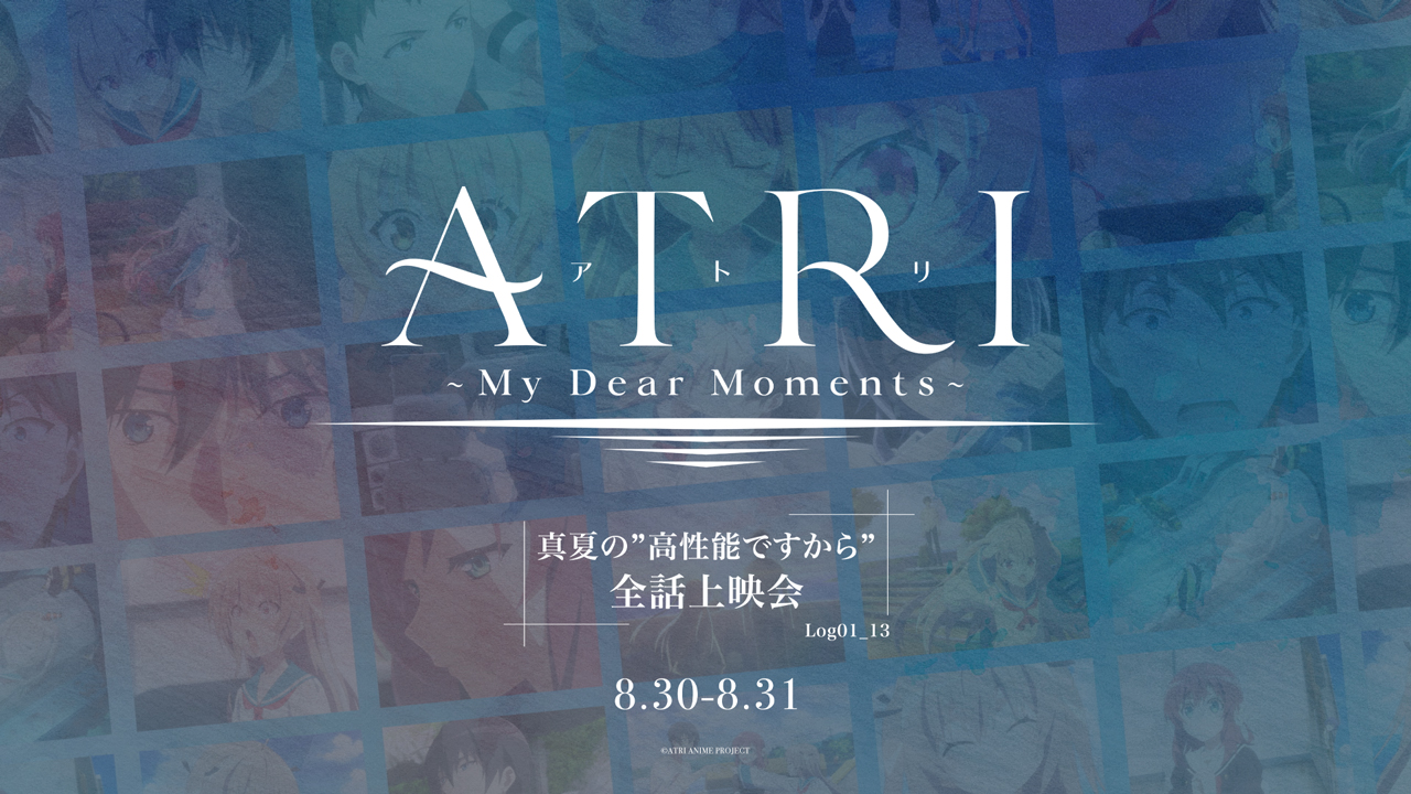 アニメ 『ATRI -My Dear Moments-』 放送前に全話見れる！全13話一気見イベント「真夏の“高性能ですから”全話上映会」開催！ 8月30日深夜 新宿バルト9で全話上映会決定 ...