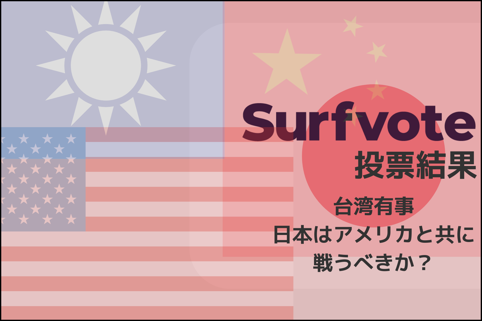「台湾有事、日本はアメリカと共に戦うべきか？」Surfvote投票結果 | NEWSCAST