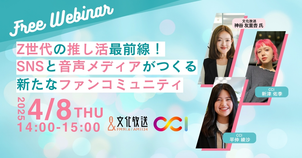 CCI、文化放送と共同セミナー「Z世代の推し活最前線~SNSと音声メディアがつくる新たなファンコミュニティ~」を開催 | NEWSCAST