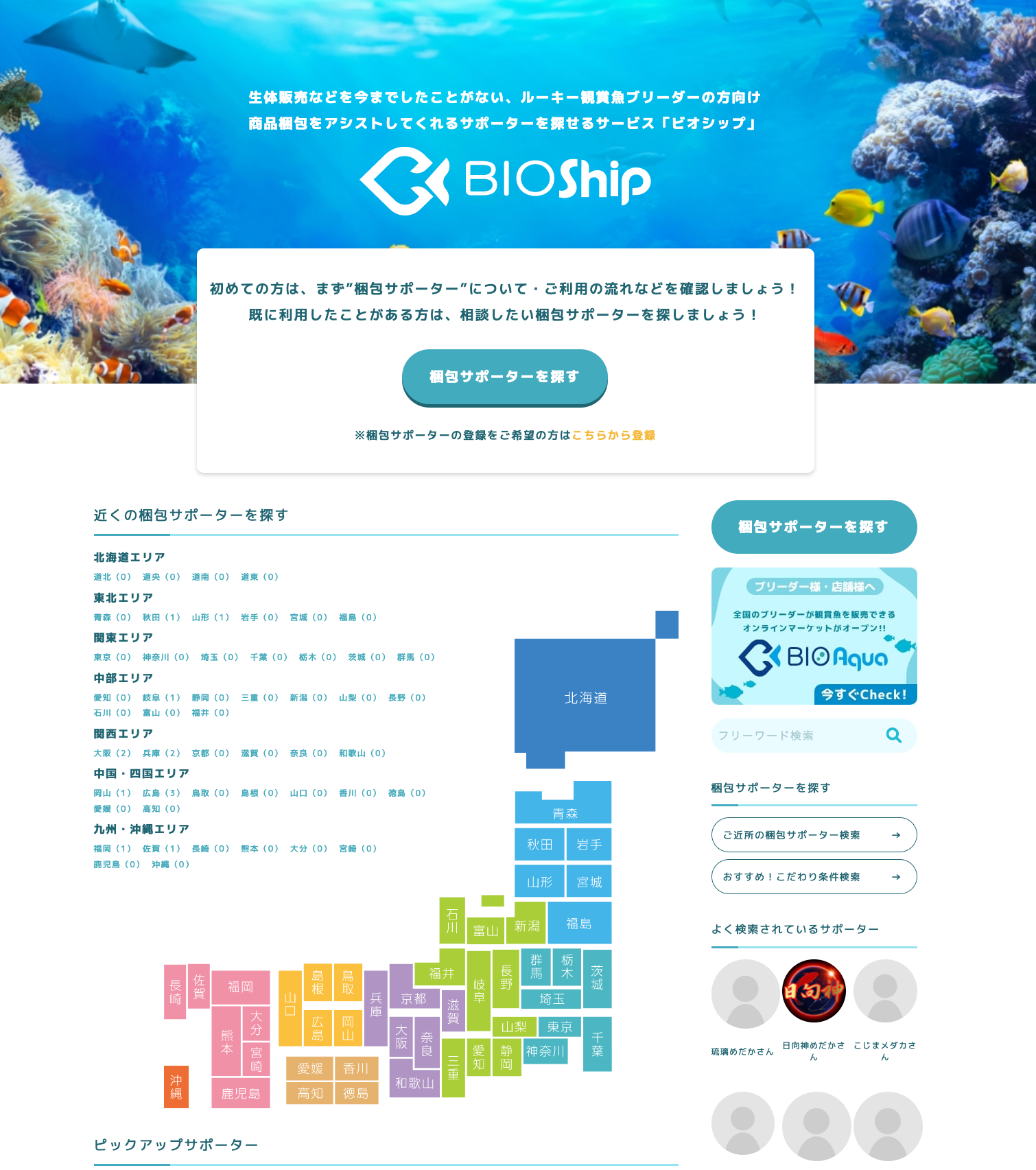 アクアリストのための観賞魚専門オンラインマーケット BIOAqua＜ビオアクア＞が12月8日にOPEN | NEWSCAST