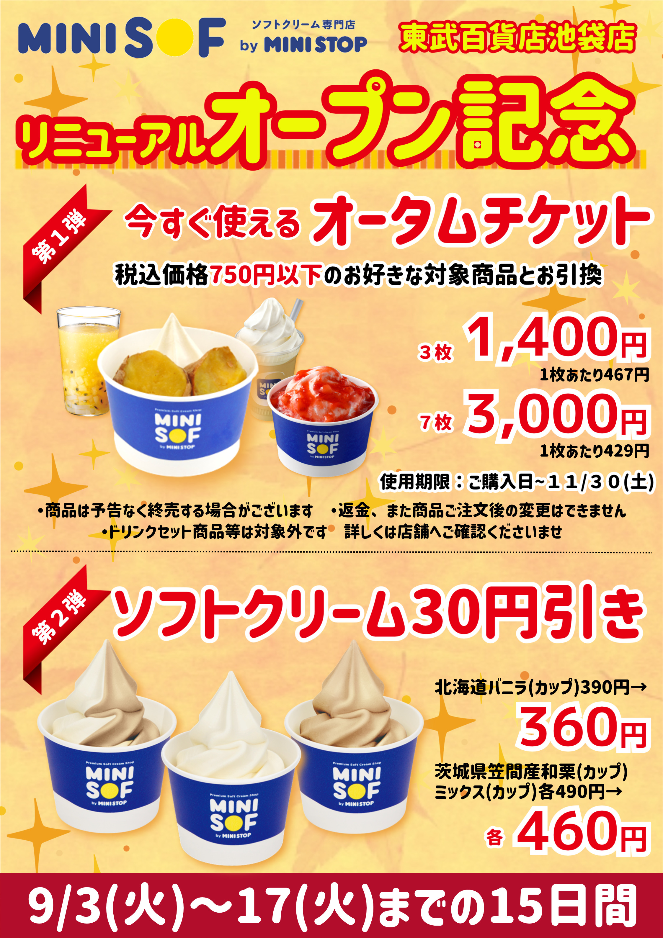 ソフトクリーム専門店「MINI SOF（ミニソフ）」 東武百貨店池袋店リニューアルオープン記念 お得な回数券＆ソフトクリーム30円引セール 9月3日（火）～9月17日（火） | NEWSCAST