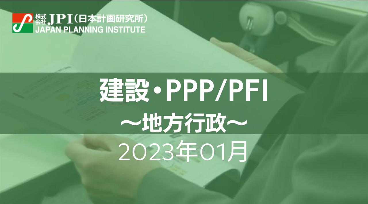 【JPIセミナー開催】2023年1月 スポーツ・文化分野を中心とした「多様化するPFI/PPP事業と自治体が民間事業者に期待する」提案のポイント | NEWSCAST