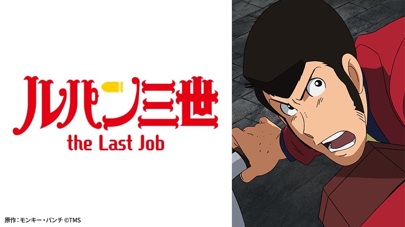さよなら銭形警部！？ルパン、最後の仕事に挑む。『ルパン三世 the Last Job』9月17日（日）よる7時～「日曜アニメ劇場 ...