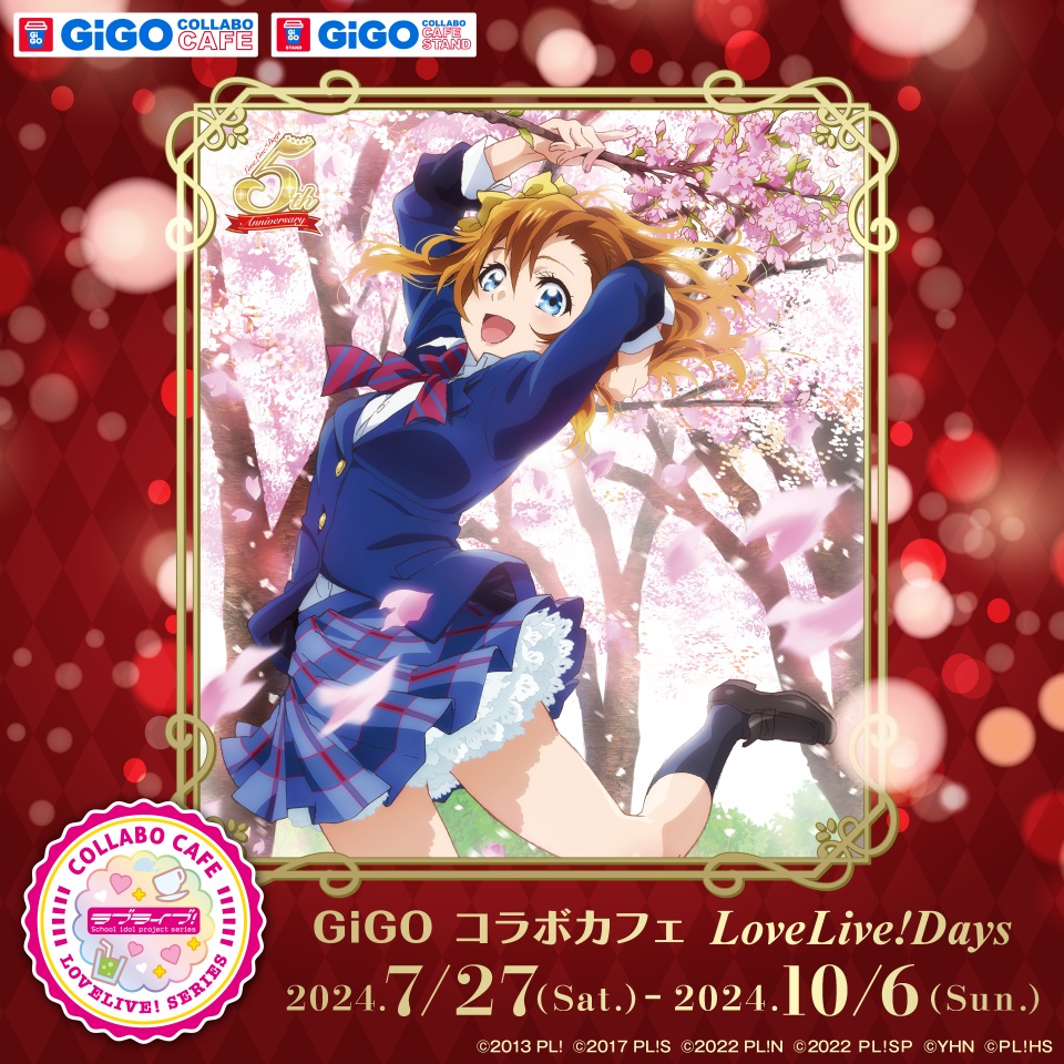 GiGO コラボカフェ 『LoveLive!Days』 開催のお知らせ | NEWSCAST