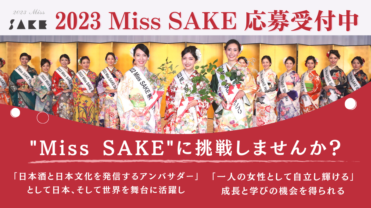 "Miss SAKE"に挑戦しませんか？【2023 Miss SAKE 応募受付中】 | NEWSCAST