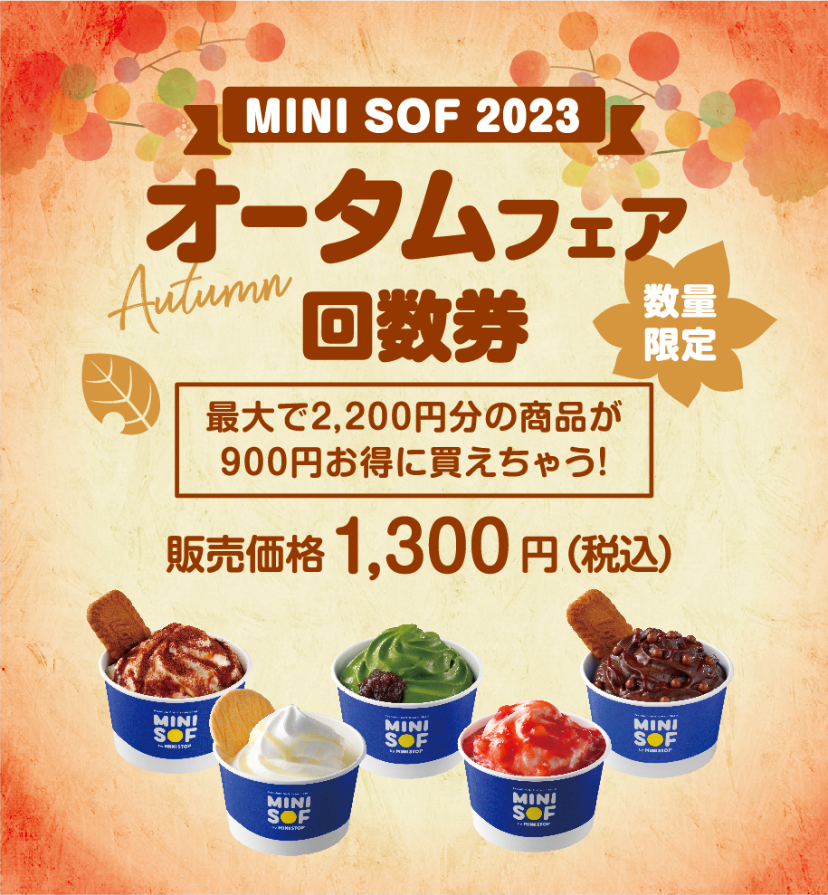ソフトクリーム専門店「MINI SOF（ミニソフ）」 お得にゲット！最大900円お得な 回数券「オータムフェアチケット」発売 | NEWSCAST