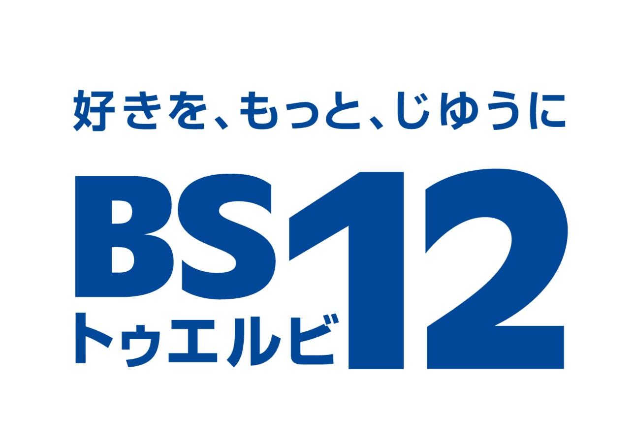 視聴者ひとりひとりの『好き』に応える編成を展開 BS12 トゥエルビ 25年4月編成説明会オフィシャルレポート | NEWSCAST