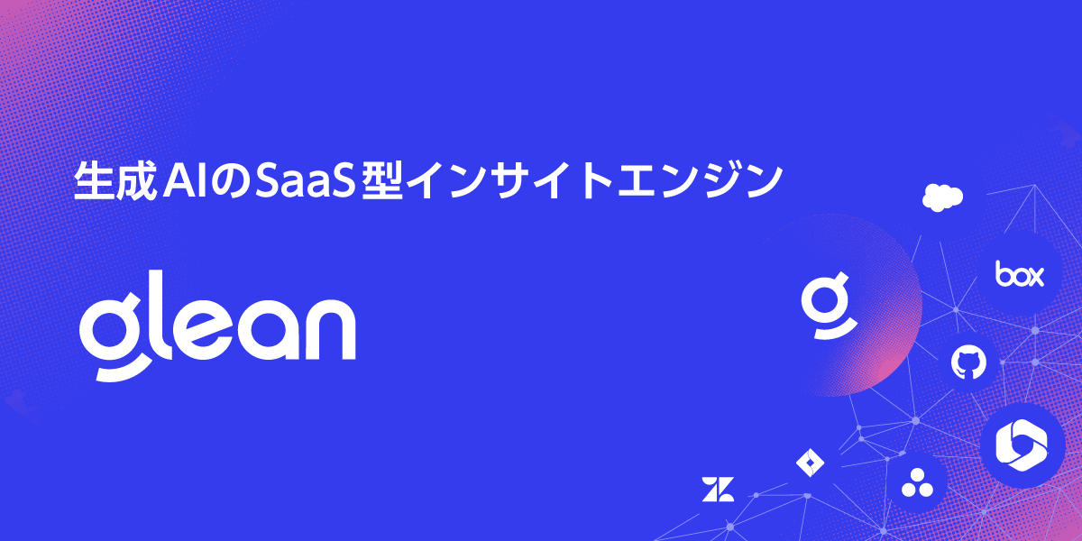 アシスト、生成AI搭載SaaS型Insight Engine「Glean」を国内で初めて販売開始 | NEWSCAST