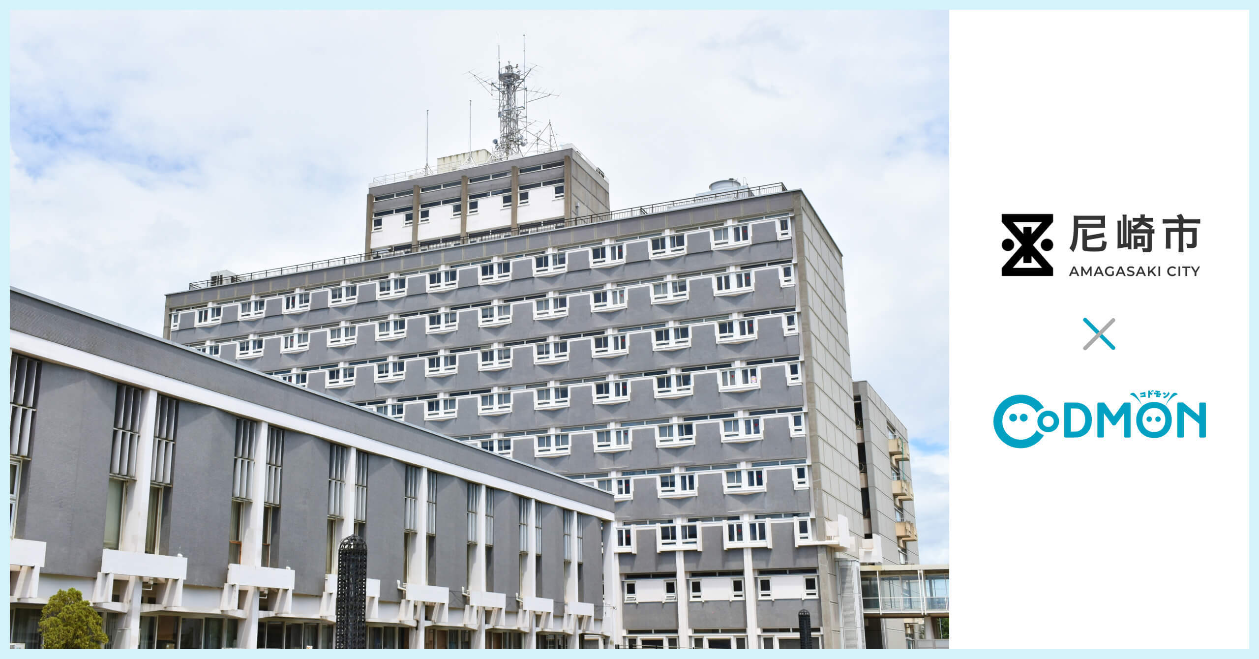 コドモン、兵庫県尼崎市の公立児童ホーム（学童）41施設において保育・教育施設向けICTサービス「CoDMON」導入 | NEWSCAST