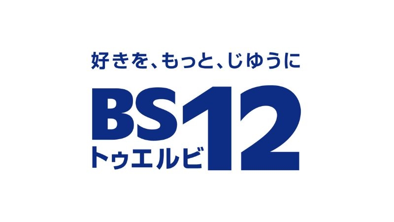 「好きを、もっと、じゆうに」 BS12トゥエルビの新局キャッチコピー決定 | NEWSCAST