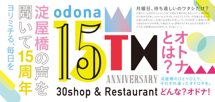 『淀屋橋 odona（オドナ）』 15周年イヤーへ向け特設サイトを4/12公開！ | NEWSCAST