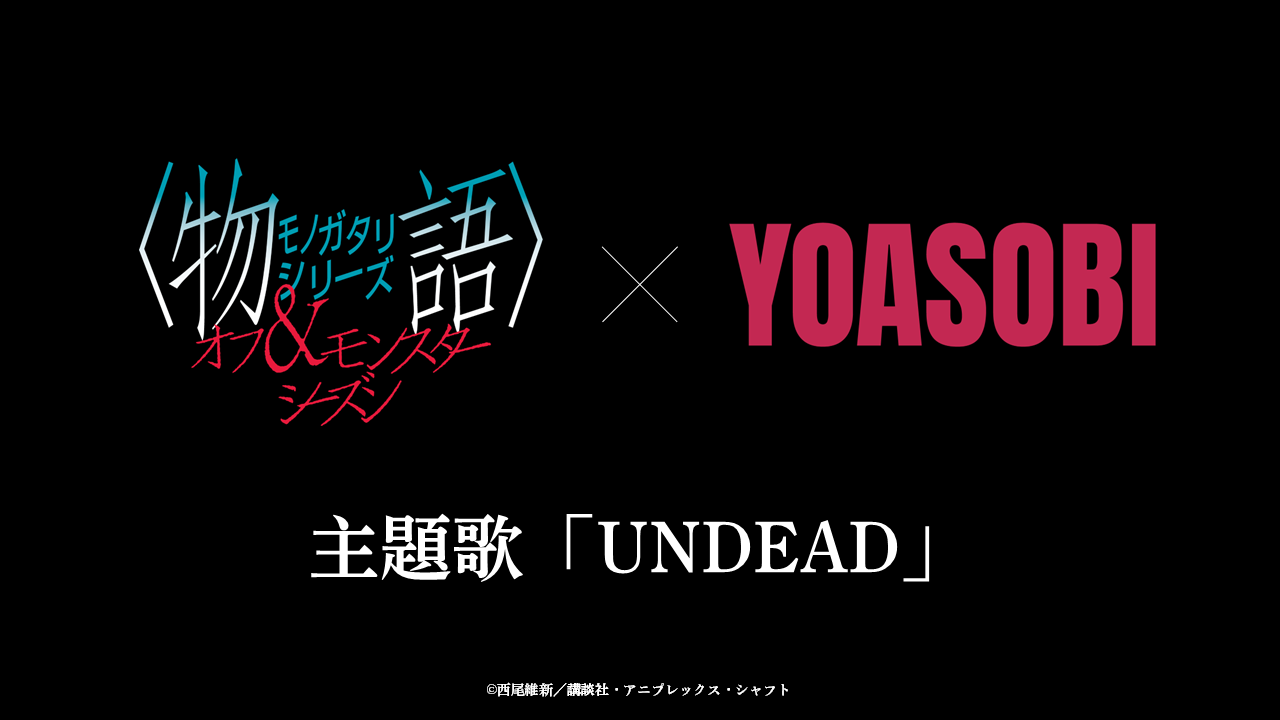 物語〉シリーズ オフ&モンスターシーズン』YOASOBI「UNDEAD」主題歌決定！ | NEWSCAST