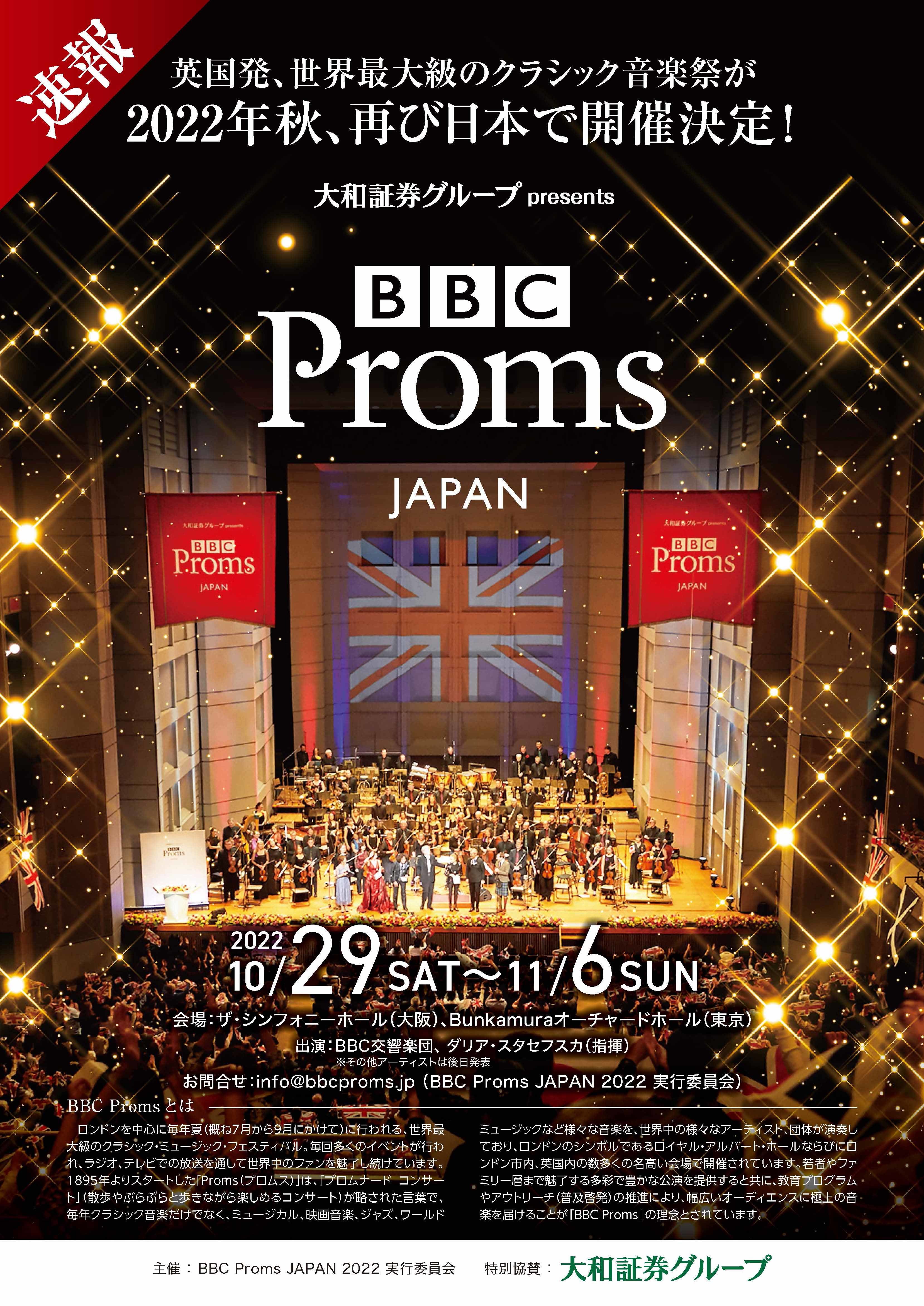 大和証券グループ presents BBC Proms JAPAN 2022 | NEWSCAST