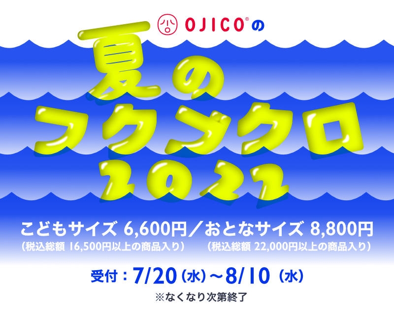TシャツのOJICOから「夏のフクブクロ2022」 | NEWSCAST